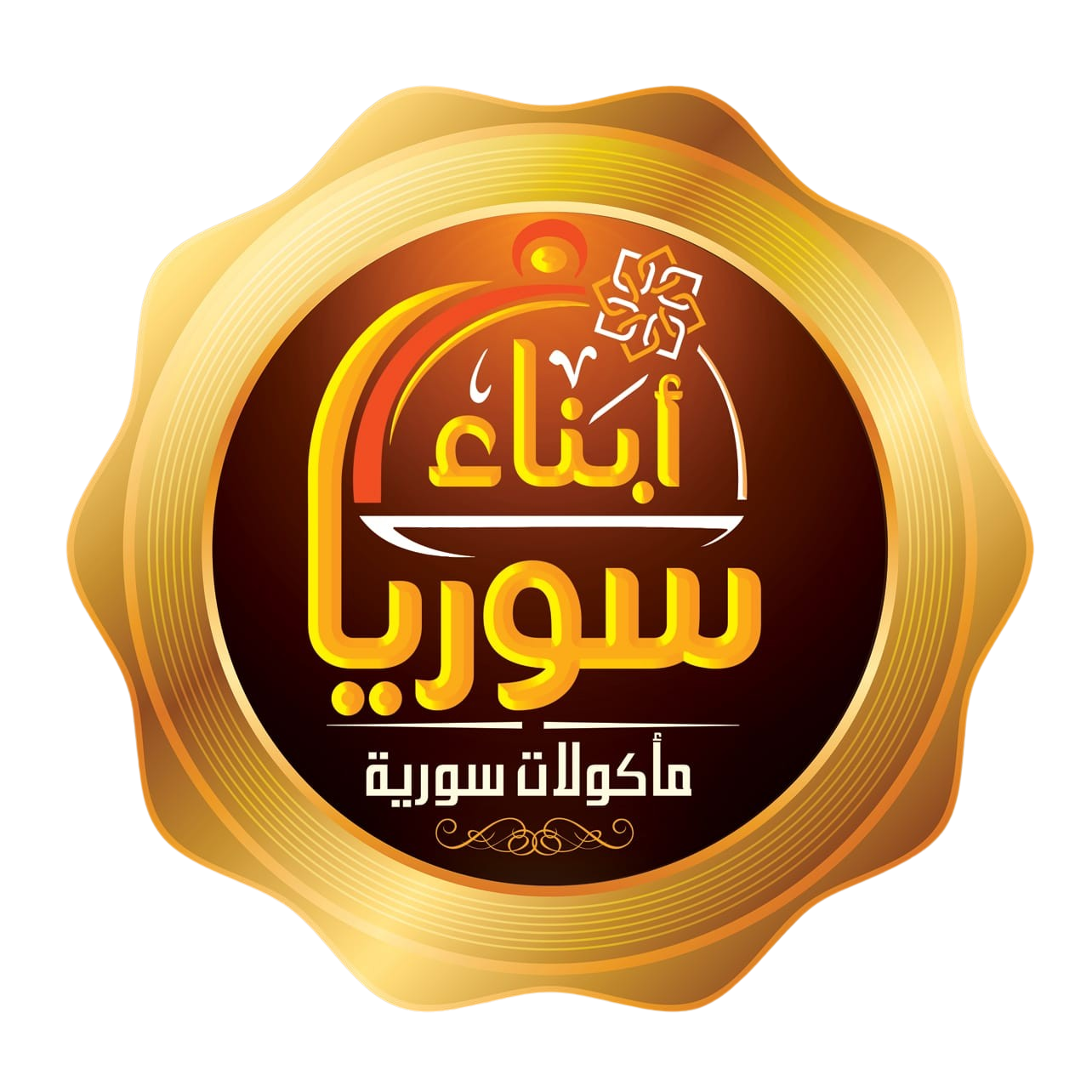 Abnaa-Syira Restaurant